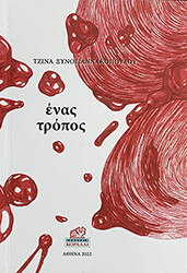 Ενας Τροπος - Ποιηση (BKS.0990608)