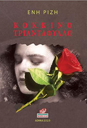 Κοκκινο Τριανταφυλλο - Ελληνικη λογοτεχνια (BKS.0990610)