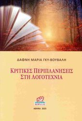 Κριτικες Περιπλανησεις Στη Λογοτεχνια - Μελετες (BKS.0990634)