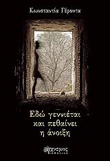 Εδω Γεννιεται Και Πεθαινει Η Ανοιξη - Ποιηση (BKS.1000053)