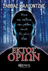 Εκτος Οριων - Ελληνικη λογοτεχνια (BKS.1000061)