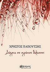 Δακρυα Σε Ουρανιες Θαλασσες - Ποιηση (BKS.1000065)
