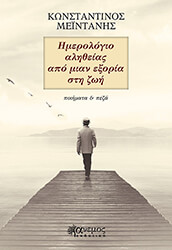 Ημερολογιο Αληθειας Απο Μιαν Εξορια Στην Ζωη - Ποιηση (BKS.1000168)