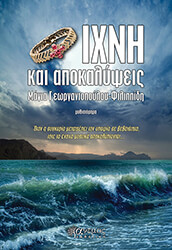 Ιχνη Και Αποκαλυψεις - Ελληνικη λογοτεχνια (BKS.1000169)