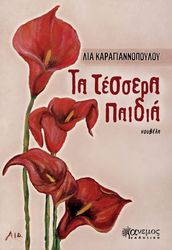 Τα Τεσσερα Παιδια - Ελληνικη λογοτεχνια (BKS.1000205)