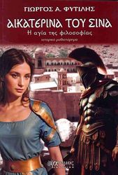 Η Αικατερινα Του Σινα - Ελληνικη λογοτεχνια (BKS.1000211)