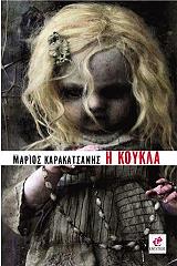 Η Κουκλα Ο Φυλακας Αγγελος - Ελληνικη λογοτεχνια (BKS.1001568)