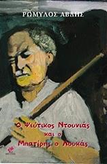 Ο Ψευτικος Ντουνιας - Ελληνικη λογοτεχνια (BKS.1001571)