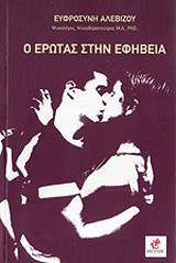 Ο Ερωτας Στην Εφηβεια - Ψυχολογια (BKS.1001575)
