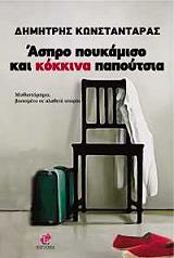 Ασπρο Πουκαμισο Και Κοκκινα Παπουτσια - Ελληνικη λογοτεχνια (BKS.1001577)