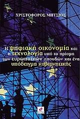 Η Ψηφιακη Οικονομια Και Η Τεχνολογια - Πληροφορικη (BKS.1001589)
