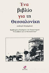 Ενα Βιβλιο Για Τη Θεσσαλονικη-διηγηματα - Ελληνικη λογοτεχνια (BKS.1001682)