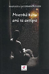 Μυστικα Κατω Απο Τα Αστερια - Ελληνικη λογοτεχνια (BKS.1001706)