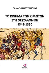 Το Κινημα Των Ζηλωτων Στη Θεσσαλονικη 1342-1350 - Ιστορικα (BKS.1001731)