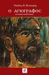 Ο Αγιογραφος - Ελληνικη λογοτεχνια (BKS.1001741)