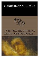 Τα Παιδια Της Μηδειας Ακομα Ονειρευονται - Ελληνικη λογοτεχνια (BKS ...