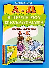 Η Πρωτη Μου Εγκυκλοπαιδεια Τομος Πρωτος Α-κ - Παιδικη βιβλιοθηκη (BKS ...