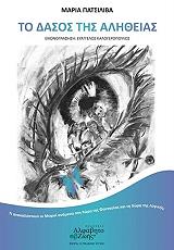 Το Δασος Της Αληθειας - Παιδικη βιβλιοθηκη (BKS.1006042)