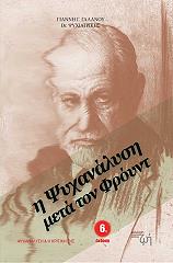 Η Ψυχαναλυση Μετα Τον Φρουντ - Ψυχολογια (BKS.1008016)