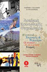 Δοκιμια Κοινωνικης Ψυχολογιας - Ψυχολογια (BKS.1008022)