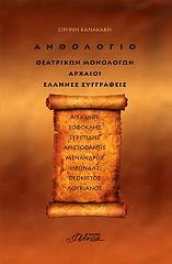 Ανθολογιο Θεατρικων Μονολογων Αρχαιοι Ελληνες Συγγραφεις - Θεατρο (BKS ...