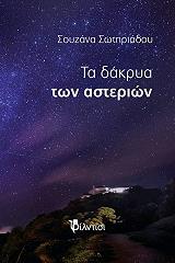 Τα Δακρυα Των Αστεριων - Ελληνικη λογοτεχνια (BKS.1009015)