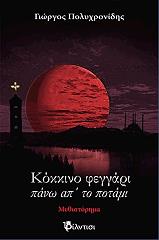 Κοκκινο Φεγγαρι Πανω Απ Το Ποταμι - Ελληνικη λογοτεχνια (BKS.1009056)