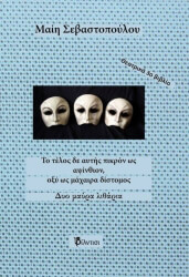 Το Τελος Δε Αυτης Πικρον - Θεατρο (BKS.1009082)