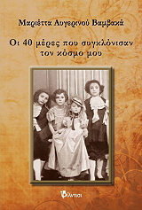 Οι 40 Μερες Που Συγκλονισαν Τον Κοσμο Μου - Ιστορικα (BKS.1009132)