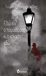 Εδω Ειν Ο Παραδεισος Κι Η Κολαση Εδω Array - Ελληνικη λογοτεχνια (BKS ...