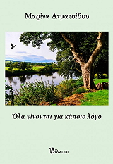 Ολα Γινονται Για Καποιο Λογο - Ελληνικη λογοτεχνια (BKS.1009159)