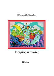 Ιστοριες Με Γωνιες - Ελληνικη λογοτεχνια (BKS.1009203)
