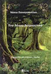 Ενα Δασος Διαφορετικο Παραμυθια Για Ενηλικα Παιδια - Ελληνικη ...