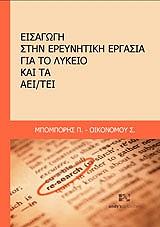 Εισαγωγη Στην Ερευνητικη Εργασια Για Το Λυκειο Και Τα Αει-τει - Σχολικα ...