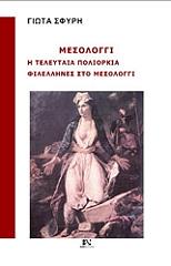 Μεσολογγι Η Τελευταια Πολιορκια - Ιστορικα (BKS.1010516)
