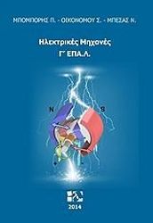 Ηλεκτρικες Μηχανες Γ Επαλ - Σχολικα βοηθηματα λυκειου (BKS.1010538)