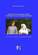 Τα Παιχνιδια Στην Αρχαια Ελλαδα Στο Βυζαντιο Και Στη Συγχρονη Ελλαδα ...