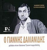 Ο Γιαννης Δαλιανιδης Μιλαει Στον Ιασονα Τριανταφυλλιδη - Τεχνες (BKS ...