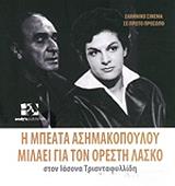 Η Μπεατα Ασημακοπουλου Μιλαει Για Τον Ορεστη Λασκο Στον Ιασονα ...
