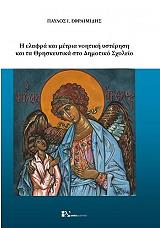 Η ΕΛΑΦΡΑ ΚΑΙ ΜΕΤΡΙΑ ΝΟΗΤΙΚΗ ΥΣΤΕΡΗΣΗ ΚΑΙ ΤΑ ΘΡΗΣΚΕΥΤΙΚΑ ΣΤΟ ΔΗΜΟΤΙΚΟ ...