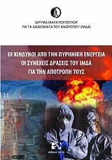 Οι Κινδυνοι Της Πυρηνικης Ενεργειας Και Οι Συνεχεις Δρασεις Του Ιμδα ...