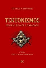 Τεκτονισμος Ιστορια Θρυλοι Και Παραδοση Τομος Α - Θρησκεια (BKS.1010630)