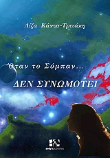 Οταν Το Συμπαν Δεν Συνωμοτει - Ελληνικη λογοτεχνια (BKS.1010666)