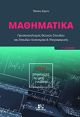 Μαθηματικα Γ Λυκειου Τομος Α Προσανατολισμος Θετικων Σπουδων Και ...