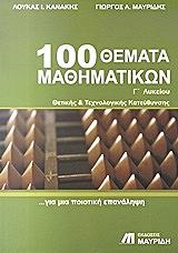 100 Θεματα Μαθηματικων Γ Λυκειου Θετικης Και Τεχνολογικης Κατευθυνσης ...