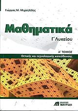 Μαθηματικα Γ Λυκειου Α Τομος Θετικης Και Τεχνολογικης Κατευθυνσης ...