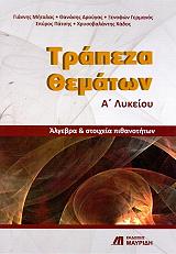 Αλγεβρα Α Λυκειου Τραπεζα Θεματων - Σχολικα βοηθηματα λυκειου (BKS.1011027)