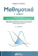 Μαθηματικα Γ Λυκειου Β Τομος - Σχολικα βοηθηματα λυκειου (BKS.1011029)