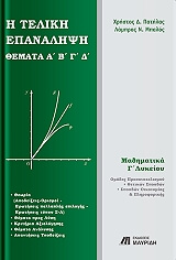 Η Τελικη Επαναληψη Θεματα Α Β Γ Δ - Σχολικα βοηθηματα λυκειου (BKS.1011041)