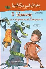 Διαβαζω Μυθολογια-ο Ιασονας Και Η Αργοναυτικη Εκστρατεια - Παιδικη ...